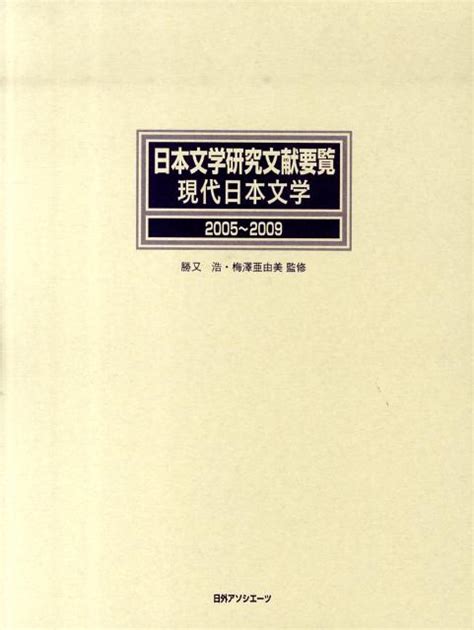 楽天ブックス 日本文学研究文献要覧 現代日本文学（2005～2009） 日外アソシエーツ 9784816922565 本