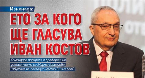 Изненада Ето за кого ще гласува Иван Костов Lupa Bg