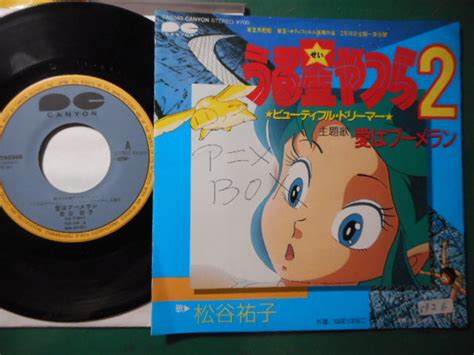 【やや傷や汚れあり】a4867 【ep】 うる星やつら2 ビューティフル・ドリーマー／愛はブーメラン／松谷祐子の落札情報詳細 ヤフオク落札