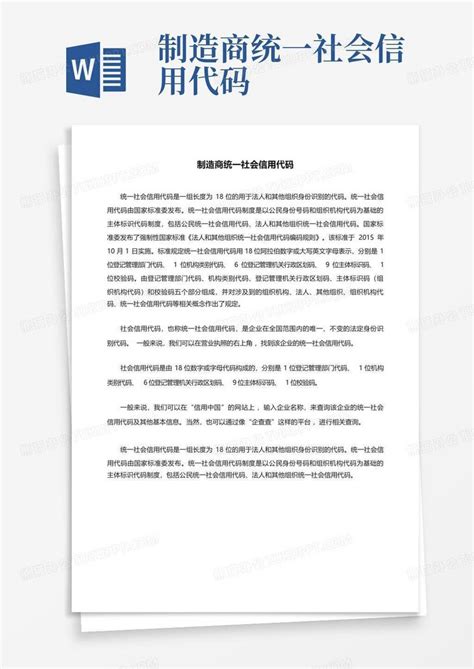 制造商统一社会信用代码word模板下载编号qezrgmrk熊猫办公