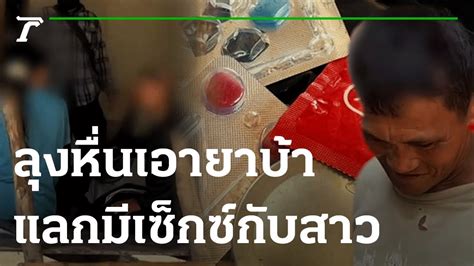 ลุงหื่น เอายาบ้า แลกมีเซ็กซ์กับสาว 08 02 66 ข่าวเย็นไทยรัฐ Youtube
