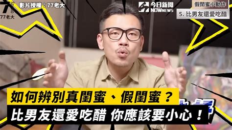 如何辨別真閨蜜假閨蜜 比男友還愛吃醋 你應該要小心小編特搜NOWnews YouTube