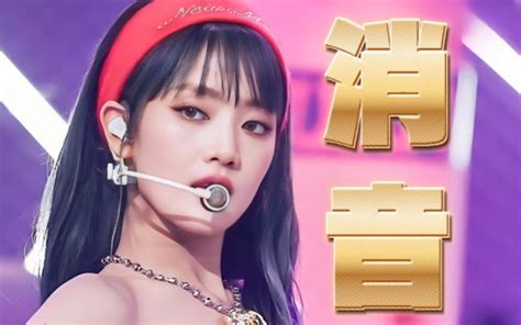 【消音】这实力在五代是横着走的！！gidle 230519音银queencard消音！ 嗑糖少女000 嗑糖少女000 哔哩哔哩视频