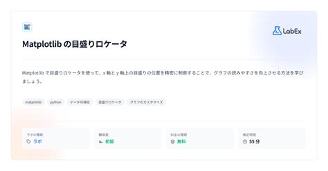 Matplotlib の目盛りロケータ：読みやすいグラフのための目盛り位置の定義 Labex