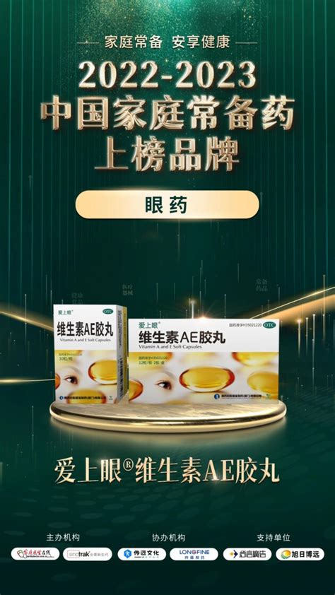 2022 2023年度“中国家庭常备药（眼科用药）榜”出炉 爱上眼维生素ae胶丸榜上有名大众健康网