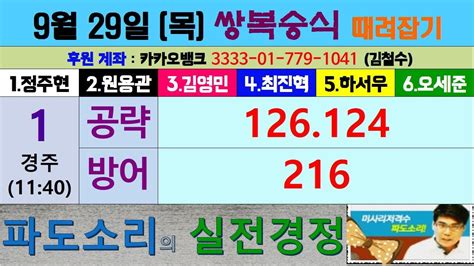 경정 파도소리의 쌍복승식 때려잡기 09월 28일 YouTube