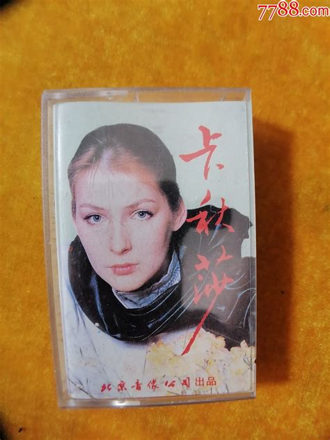 喀秋莎磁带卡带红色昆明【7788收藏收藏热线】