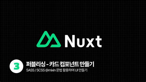 Nuxt3 Tutorial 퍼블리싱 Youtube