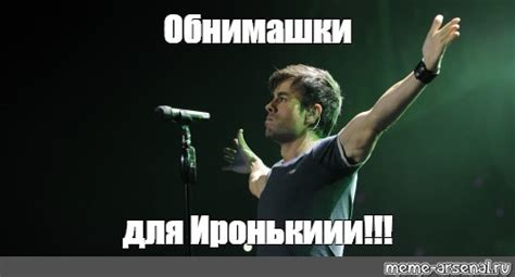 Мем Обнимашки для Иронькиии Все шаблоны Meme