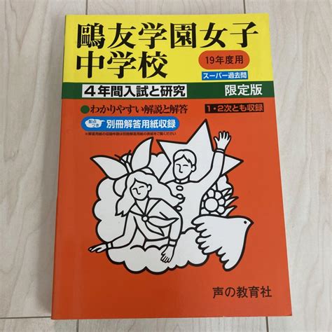 鴎友学園女子中学校 4年間入試と研究 平成19年度用 By メルカリ