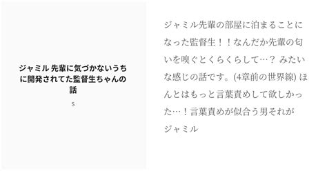 R 18 Twst夢 ジャミル・バイパー ジャミル 先輩に気づかないうちに開発されてた監督生ちゃんの話 S Pixiv