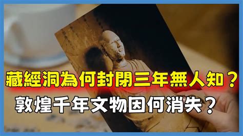 藏經洞為何封閉三年無人知敦煌千年文物因何消失 闪耀吧中华文明 脫口秀 真人秀 紀實 歷史 YouTube