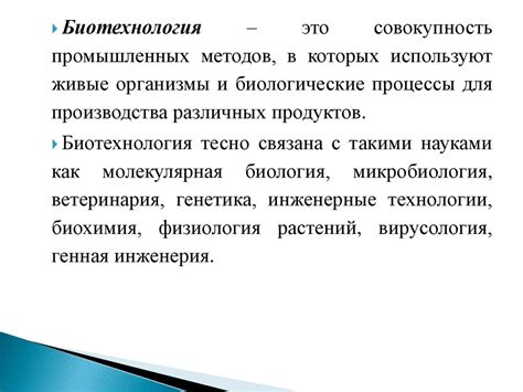 Введение в биотехнологию - online presentation