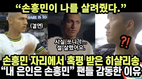 손흥민 자리에서 혹평받은 히샬리송 내 은인은 손흥민이란 발언에 팬들 감동한 이유 손흥민이 나를 살려줬다 해외반응 외신