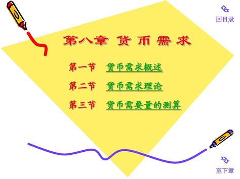 《金融学》第三版 第八章 货币需求word文档在线阅读与下载无忧文档
