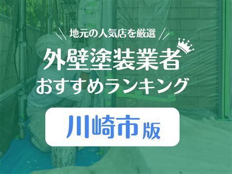 川崎市の外壁塗装業者おすすめランキング！口コミ評判で5社を比較！