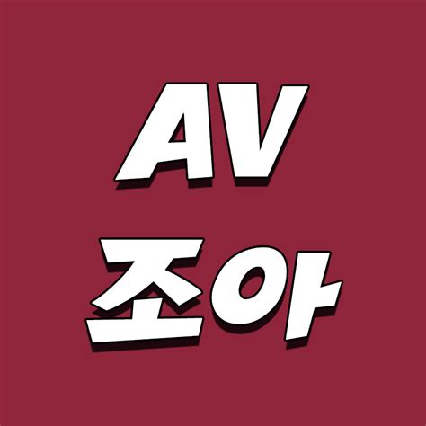 Av조아 실시간 사이트 확인