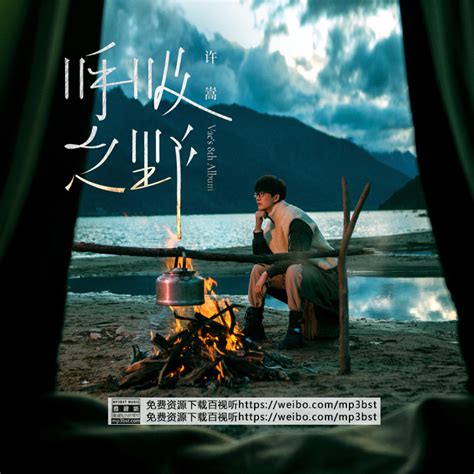 许嵩 《呼吸之野》2021 Wavmp3 320k Mp3bst