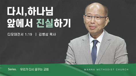 만나교회 [주일예배] 다시 하나님 앞에서 진실하기 김병삼 목사 2023 07 09 Youtube