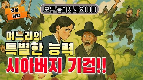 옛날야담 며느리의 특별한 능력 덕분에 시아버지는 극도로 싫어하다가 순식간에 태도가 돌변했다 야담민담전설설화옛날이야기 Youtube