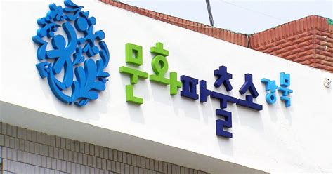 문화복합공간 문화파출소로 놀러 오세요