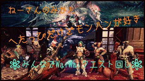 Mhwib Live ＊へたっぴだけどモンハンが好き♪＊ねーさんのみかた＊参加型 概要欄読んでね！3月02日 Youtube