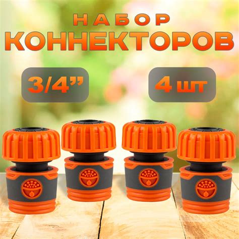 Соединитель коннектор для шланга быстросъемный 3/4 дюйма (4шт ...