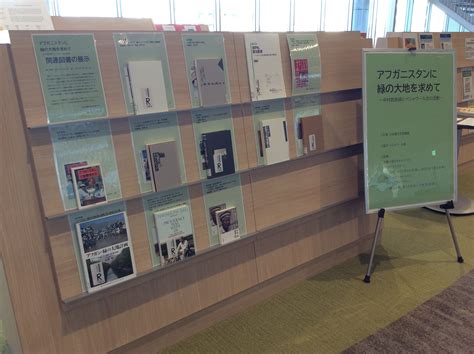 立命館大学図書館（公式） On Twitter 【oic展示】アフガニスタンに暮らす人々の支援を続けてきた中村哲医師が亡くなって3年になり