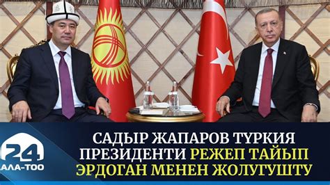Президент Садыр Жапаров Түркия Президенти Режеп Тайып Эрдоган менен жолугушту Youtube