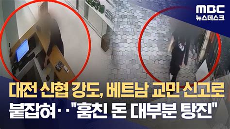 대전 신협 강도 베트남 교민 신고로 붙잡혀‥훔친 돈 대부분 탕진 20230911뉴스데스크mbc Youtube