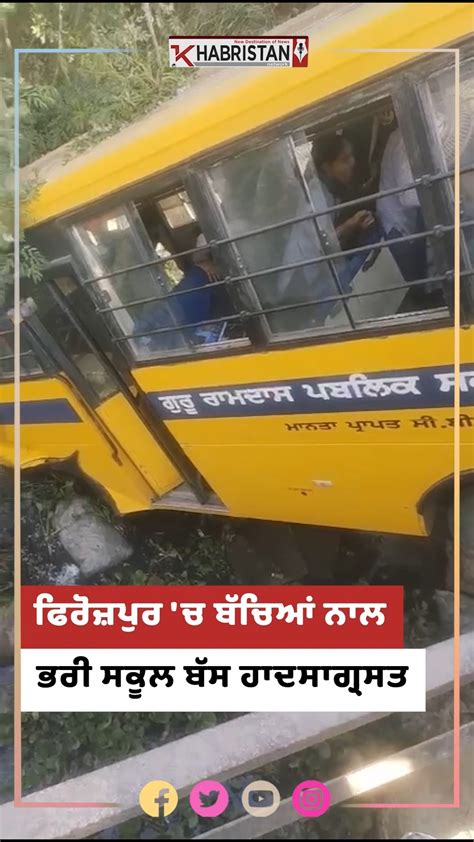 Khabristan Punjabi ਫਿਰੋਜ਼ਪੁਰ ਚ ਬੱਚਿਆਂ ਨਾਲ ਭਰੀ ਸਕੂਲ ਬੱਸ ਹਾਦਸਾਗ੍ਰਸਤ