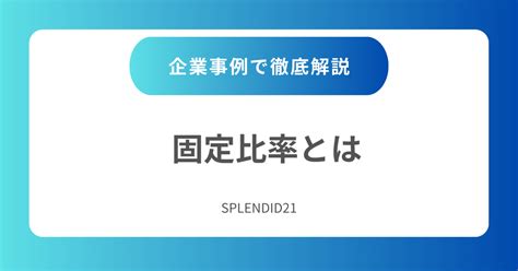 固定比率とは 実務で使える！財務分析