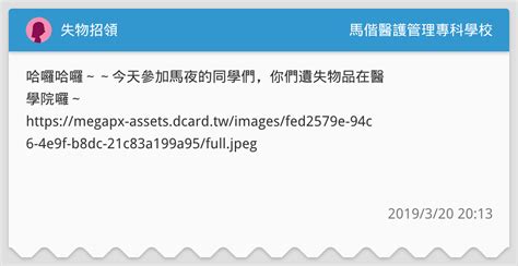 失物招領 馬偕醫護管理專科學校板 Dcard