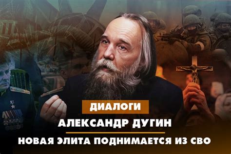 Александр Дугин: Новая элита поднимается из СВО