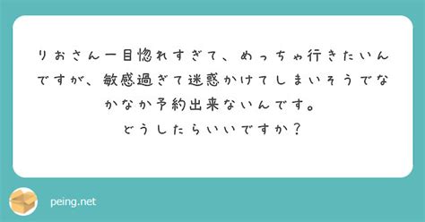 りおさん一目惚れすぎて、めっちゃ行きたいんですが、敏感過ぎて迷惑かけてしまいそうでなかなか予約出来ないんです。 Peing 質問箱