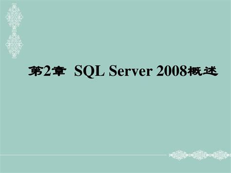 Sql Server数据库及应用 第2章 Sql Server 2008概述word文档在线阅读与下载无忧文档