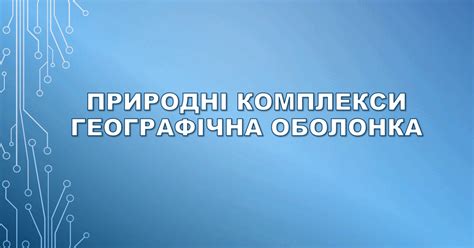 6 клас НУШ Природні комплекси Географічна оболонка Тест на 12 запитань Географія НУШ