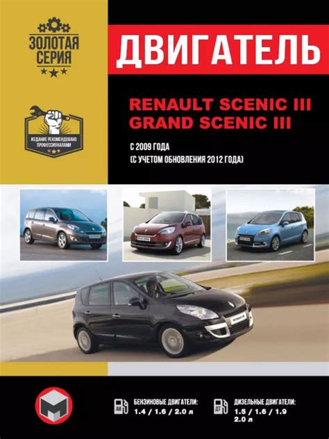 Руководство по ремонту двигателя Renault Scenic 3 Renault Grand Scenic 3