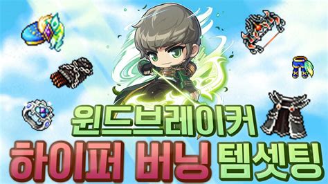 윈드브레이커 하이퍼 버닝 템셋팅하기 메이플 Youtube