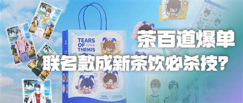 茶百道x未定事件簿，茶饮营销尖子生的又一满分答卷 知乎