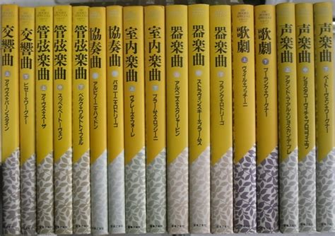 名曲ガイドシリーズ 全17冊揃 音楽之友社 編 古本よみた屋 おじいさんの本買います