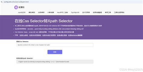 Css选择器和xpath选择器在线转换器xpath转换器 Csdn博客 Css选择器和xpath选择器在线转换器xpath转换器 Csdn博客