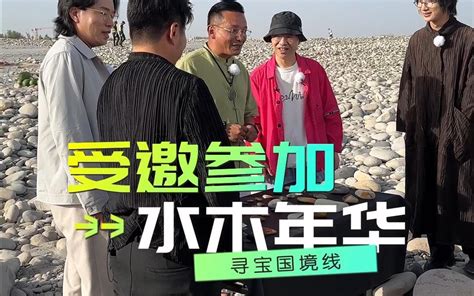 有幸被直播中国邀请参与寻宝国境线直播活动活动由刘仪伟主持水木年华作为嘉宾一起参与玉龙喀什河的挖玉比赛 厚德载玉蔡老 厚德载玉蔡老