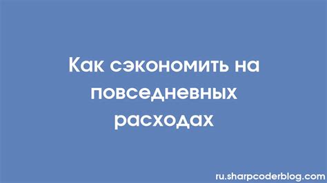Как сэкономить на повседневных расходах Sharp Coder Blog