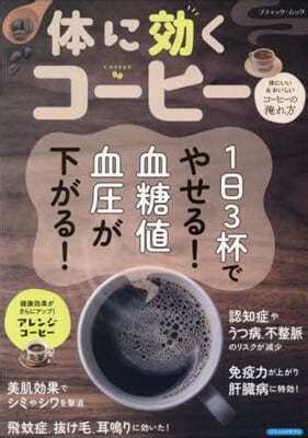 血糖値 血壓が下がる 體に效くコ ヒ 예스24
