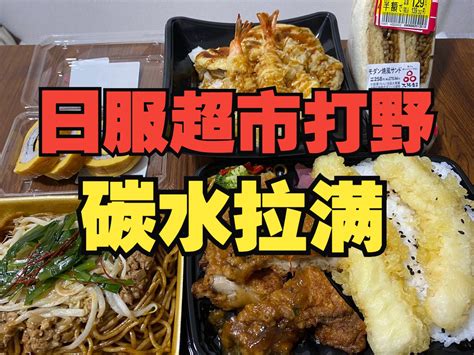 日本社畜吃点啥71元怒干半价这波啊这波是迂回型打野 大阪流浪社长 大阪流浪社长 哔哩哔哩视频