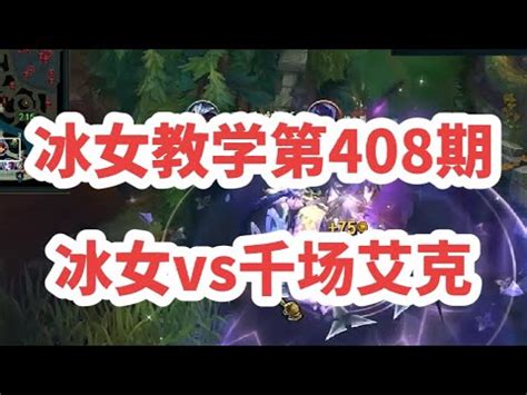 冰女教学第408期冰女vs艾克以静制动是最契合冰女技能的打法只有支援的时候才主动出击 YouTube