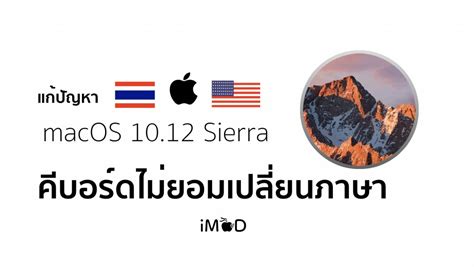แกปญหาคบอรดกดเปลยนภาษาแลวไมยอมเปลยนภาษาบน macOS Sierra