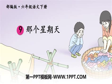 《那个星期天》ppt课件下载 人教版部编版六年级语文下册