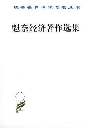 魁奈经济著作选集 誠品線上